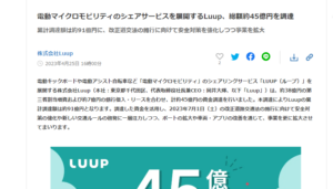 ロビイングのお手本『LUUP』が法改正に合わせ45億円調達。その一方でPIVOT佐々木さんの辛辣ツイートを被弾、同調する意見が続々。 | Suan | スタートアップメディア